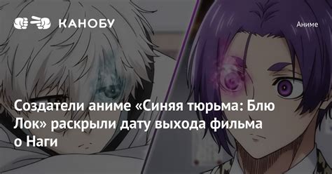 Создатели аниме «Синяя тюрьма Блю Лок раскрыли дату выхода фильма о Наги