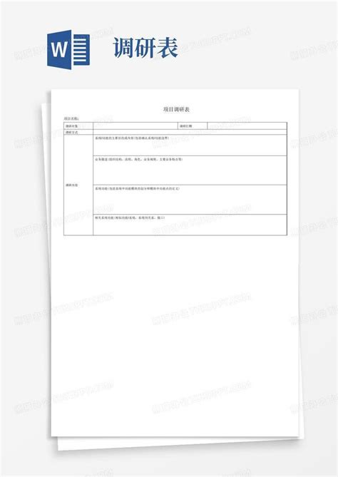 软件系统需求调研登记表word模板下载 编号lngvejkg 熊猫办公