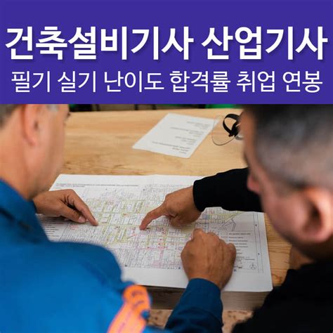 건축설비기사 건축설비산업기사 자격증 필기 실기 시험과목 일정 알아보기 합격률 취업 연봉 전망