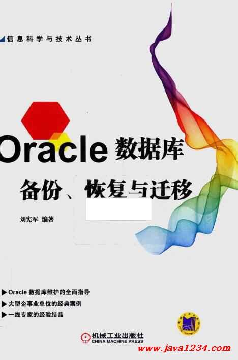 2018新版oracle备份恢复与迁移 Pdf 下载java知识分享网 免费java资源下载