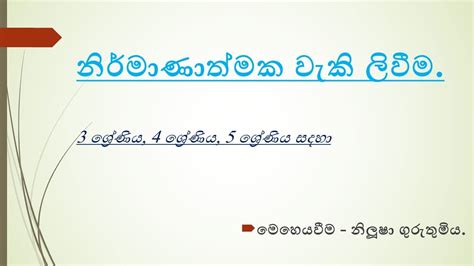 3 4 හා 5 ශ්‍රේණිය සදහා නිර්මාණාත්මක වැකි ලිවීම Youtube