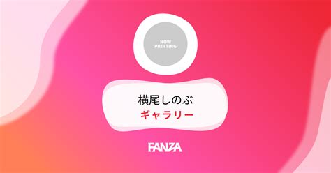 横尾しのぶのエロ動画（avdvd無料動画）・オススメ作品まとめ Fanzaみんなのオススメ