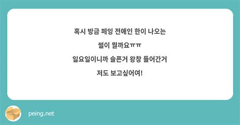 혹시 방금 페잉 전애인 한이 나오는 썰이 뭘까요ㅠㅠ 일요일이니까 슬픈거 왕창 들어간거 저도 Peing 質問箱