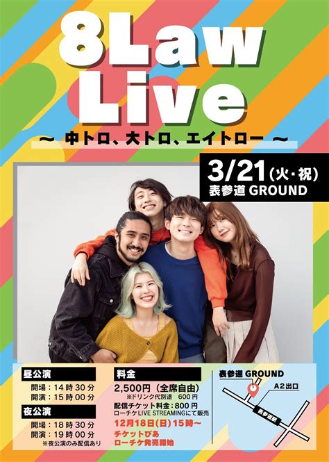 8law Live 〜中トロ、大トロ、エイトロー〜