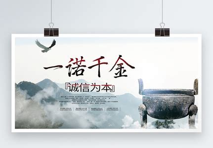 一诺千金图片素材 一诺千金图片大全 一诺千金图片背景图片