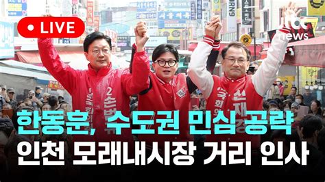 다시보기 한동훈 수도권 민심 공략 인천 모래내시장 서문 거리 인사 3월 27일 수 풀영상 이슈현장