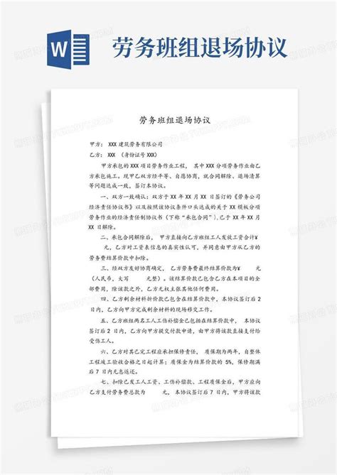 劳务班组退场协议word模板下载编号lpzrzaow熊猫办公