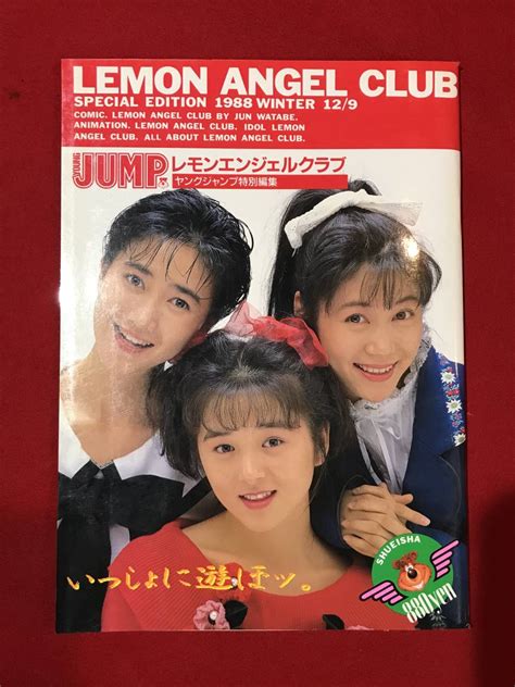 【やや傷や汚れあり】a4530 本・雑誌【レモンエンジェルクラブ】ヤングジャンプ特別編集 1988年 スレキズ小汚れなどありの落札情報詳細