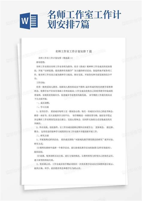名师工作室工作计划安排7篇word模板下载编号lrzyzjyp熊猫办公