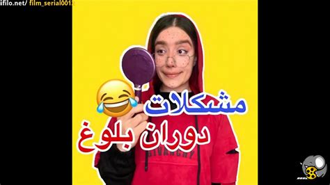 طنز ایرانی جدید مشکلات دوران بلوغ کلیپ خنده دار فیلو