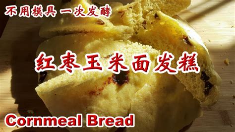 不需模具的“红枣玉米面发糕“做法－dates Cornmeal Sponge Bread No Cake Panmold Needed
