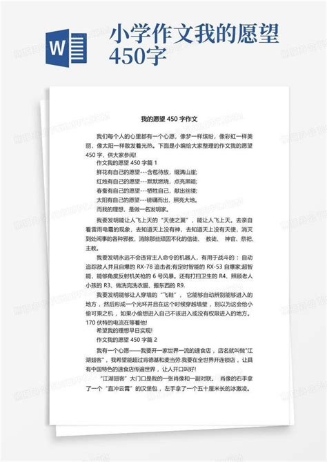 我的愿望450字作文word模板下载编号qjmevdxm熊猫办公