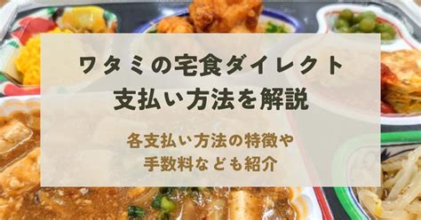 ワタミの宅食ダイレクトの3つの支払い方法【クレジットカードや後払い利用できる？】 宅配弁当メグスタ