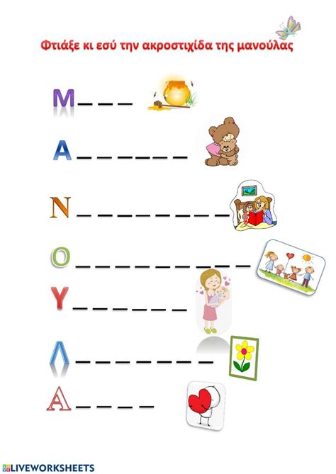 Γιορτη της μητερας Live Worksheets