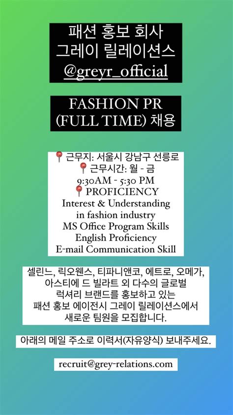 2022년 패션 홍보 회사 그레이 릴레이션스 Fashion Pr Full Time 채용공고 데패뉴 채용공고