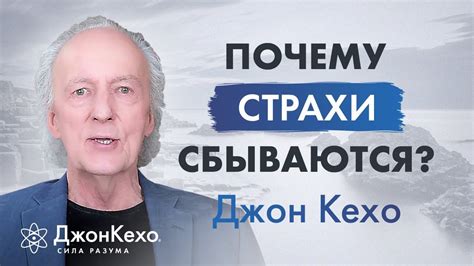 Джон Кехо: Почему сбываются страхи вместо желаний? - YouTube