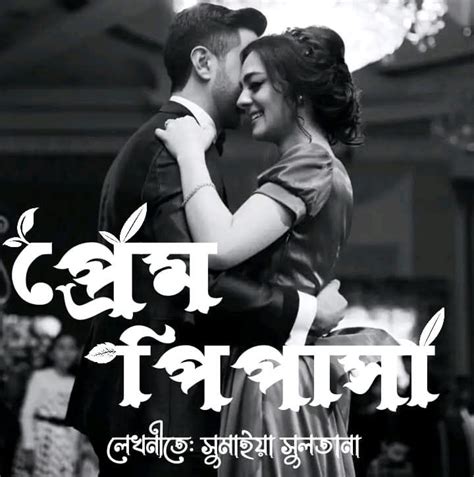 প্রেমপিপাসা সুমাইয়া সুলতানা গল্পের লিংক • Story Link