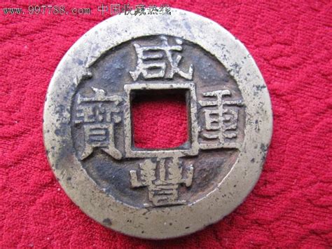 咸丰重宝宝苏局（勾咸宽阔） 价格500元 Se15536983 古币 零售 7788收藏收藏热线