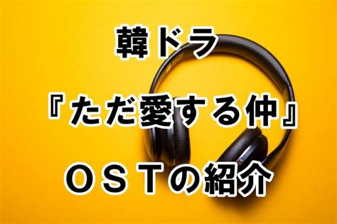 『ただ愛する仲』のサントラ・挿入歌の紹介（ill Be There、aurora など）【韓ドラost】 カンタン動画コミック