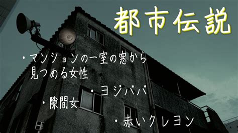【都市伝説】「マンションの一室の窓から見つめる女」「隙間女」「ヨジババ」「赤いクレヨン」【wikipedia朗読】 Youtube