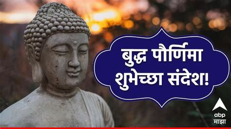 Buddha Purnima 2024 Wishes In Marathi Messages Quotes Images Greetings
