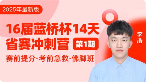 16届蓝桥杯省赛无忧班（candc 组）3期cc程序设计 蓝桥云课