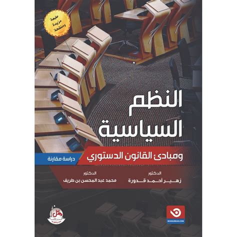 النظم السياسية ومبادئ القانون الدستوري دراسة مقارنة