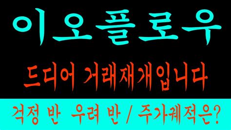 이오플로우 이오플로우 주가 이오플로우 전망 이오플로우 주식 무료 급등주 받기는 01067101270번호로 숫자 1 이라고 문자 보내주세요 Youtube