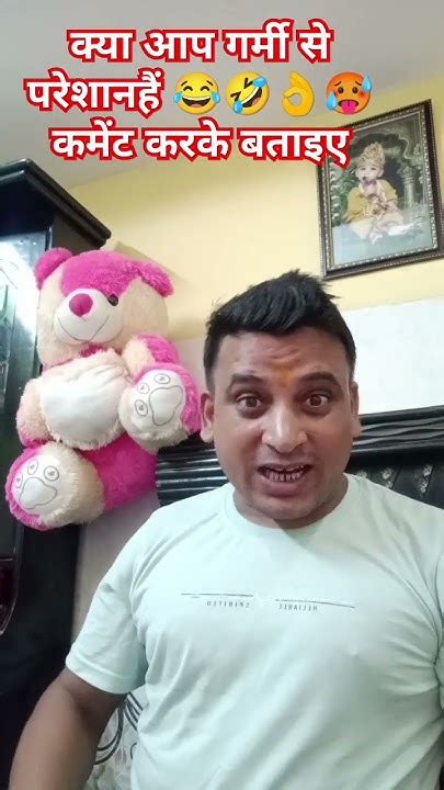 क्या आप गर्मी से परेशानहै 🥵🥵comedy Funny Fun Bhojpuriytshorts