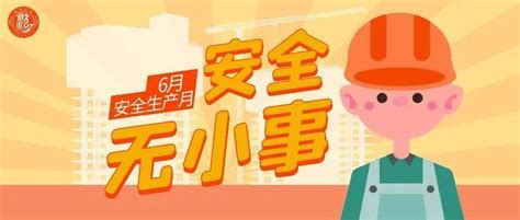 安全生产月丨读懂法律事儿拧紧安全生产阀 防控 作业 企业