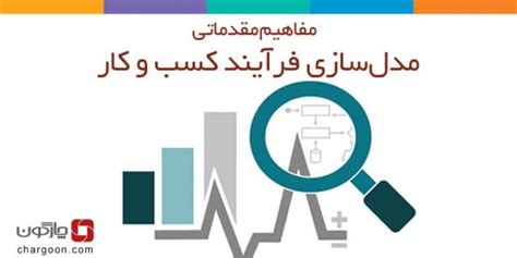 نسل جدید نرم‌افزار Bpms چارگون بر پایه استاندارد Bpmn2 ویرگول