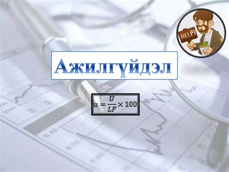 ажилгүйдэл Ppt