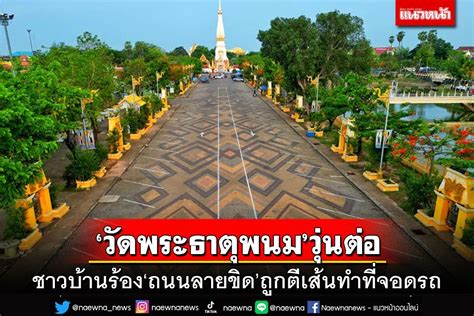 ข่าว Like สาระ ‘วัดพระธาตุพนมวุ่นต่อ ร้อง‘ถนนลายขิดถูกตีเส้นทำที่