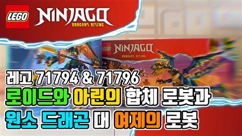 [레고리뷰] 엄청난 퀄리티 로이드와 아린의 합체 로봇과 원소 드래곤 대 여제의 로봇 리뷰 Youtube