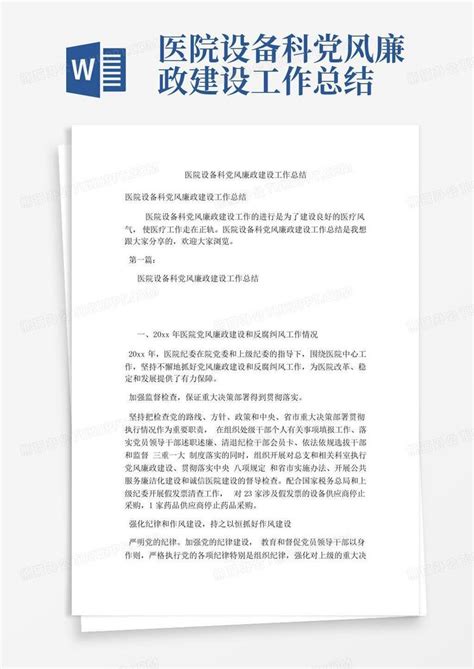 医院设备科党风廉政建设工作总结word模板下载编号lgononjy熊猫办公