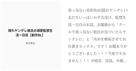 [r 18] 創作bl 淫語 隠れヤンデレ彼氏の溺愛監禁生活一日目【創作bl】 柚子薬包の小説 Pixiv