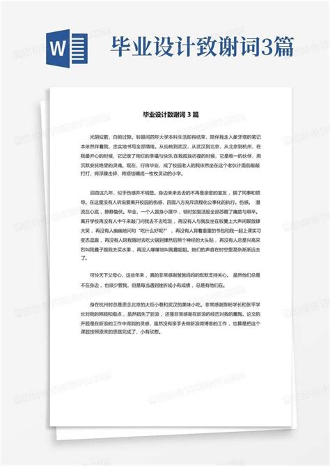 毕业设计致谢词3篇Word模板下载 编号qxbnmogg 熊猫办公