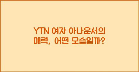 Ytn 여자 아나운서의 매력 어떤 모습일까