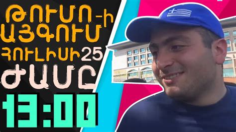🎂🎥ՖԱՆ ՀԱՆԴԻՊՈՒՄ ՀՈՒԼԻՍԻ 25 ԻՆ ԺԱՄԸ 13։00 ԻՆ ԹՈՒՄՈ Ի ԱՅԳՈՒՄ📽fan Handipum