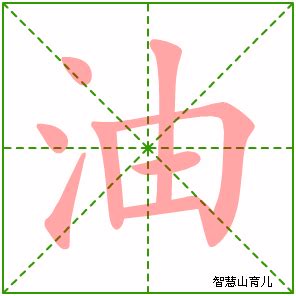 油的笔画 过的笔画 风的笔顺笔画 大山谷图库