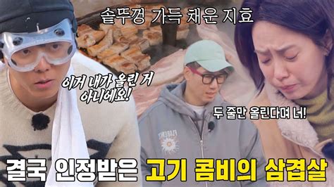 맛있는 삼겹살에 송지효×주우재 구박이 머쓱해지는 런닝맨 멤버들 Youtube