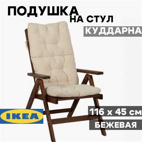 Подушка на стул IKEA КУДДАРНА 45x116 см - купить по выгодным ценам в ...