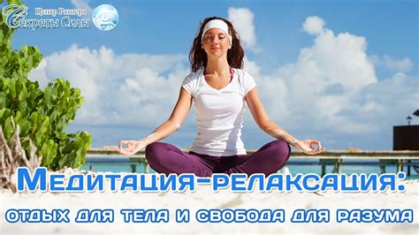Медитация-релаксация: отдых для тела и свобода для разума ⋆ Секреты Силы