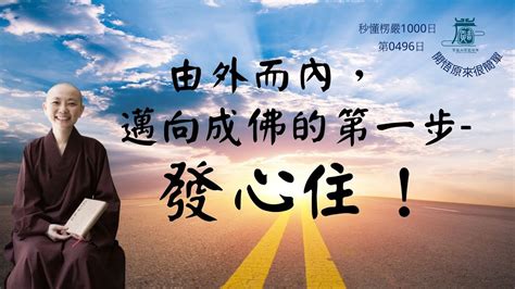 【秒懂楞嚴 496日】十住位之發心住 以真方便發此十心求一切智 見輝法師 Youtube