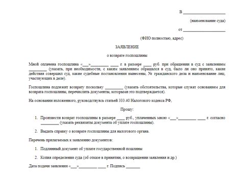 Как оформить заявление на возврат госпошлины и в каких случаях это