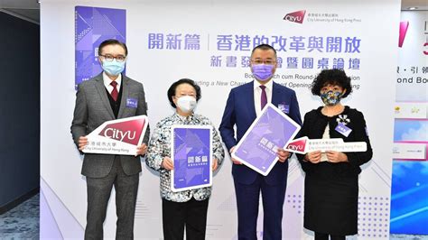 《開新篇：香港的改革與開放》新書發佈會暨圓桌論壇