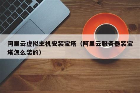 阿里云虚拟主机安装宝塔（阿里云服务器装宝塔怎么装的） 维启网络