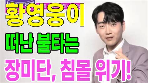 황영웅이 떠난 불타는 장미단 침몰 위기 황영웅 팬들에게 전하는 긴급 메시지 Youtube