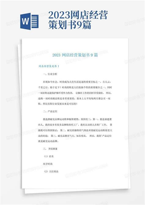 2023网店经营策划书9篇Word模板下载 编号qnyoorad 熊猫办公