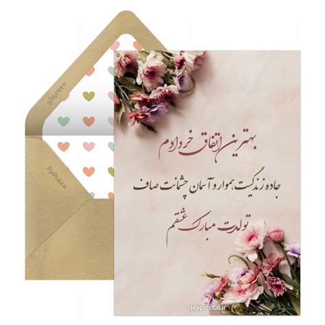 تبریک تولد عشق خردادی کارت پستال دیجیتال